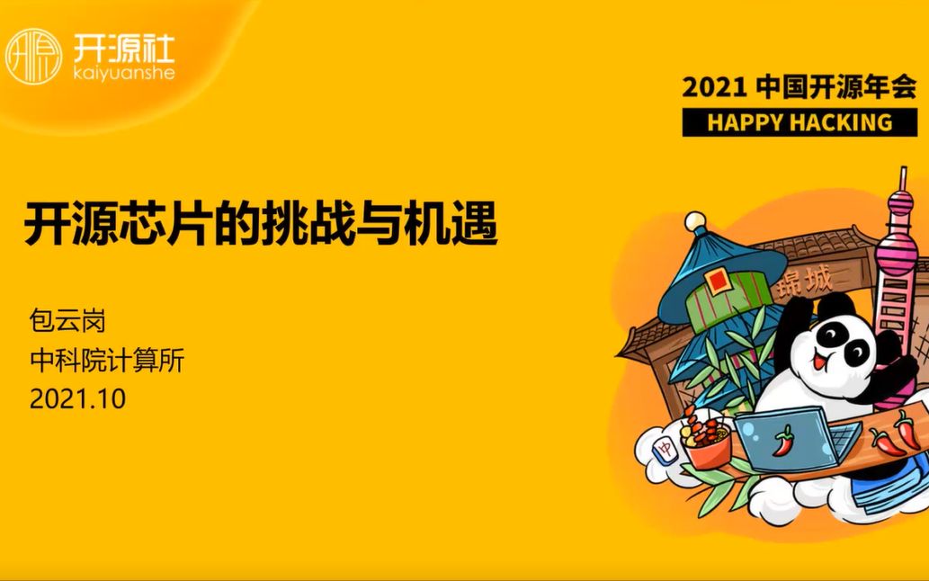 【第六届中国开源年会】开源芯片的挑战与机遇-包云岗【开源硬件】