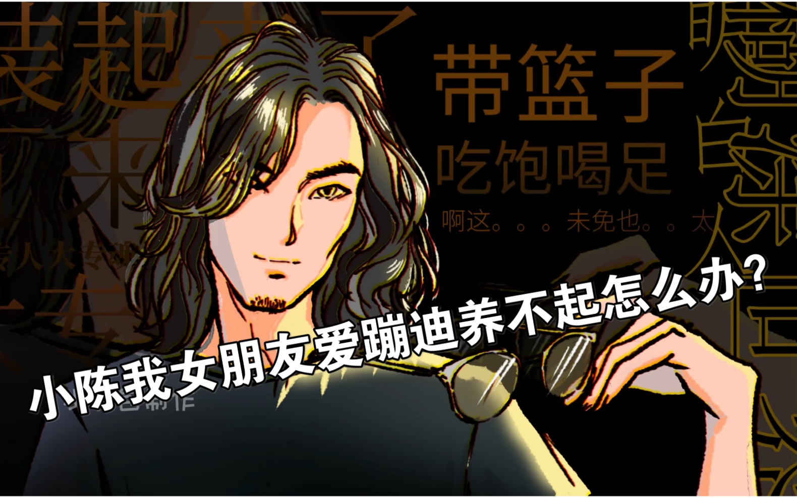 【带篮子】小陈,我女朋友爱蹦迪养不起怎么办?