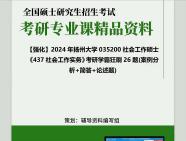 ...《437社会工作实务》考研学霸狂刷26题(案例分析+简答+论述题)...