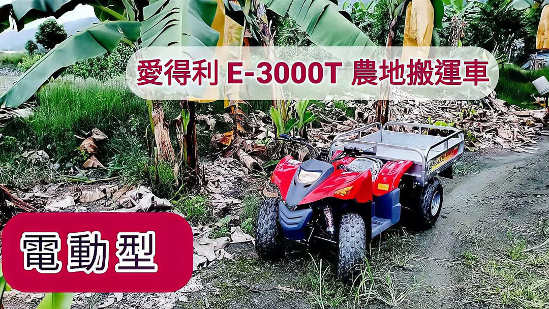 节能环保农用车,爱德利E-3000T电动农地农用搬运车,农用卡车