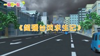 3-8岁幼儿安全认知教育 第2集 超强台风求生记