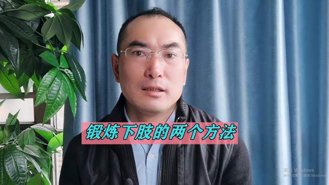 中风偏瘫两个锻炼下肢的方法,我在医院时康复老师给我做的动作