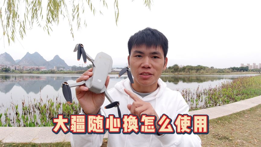刚买几天的大疆Mini2掉水里了,还好有随心换!使用方法看这里