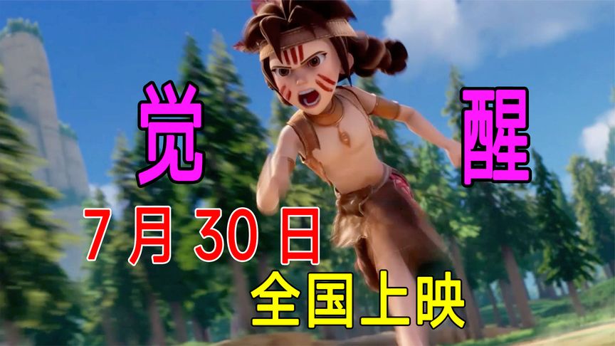 迷你世界之觉醒,7月30号全国上映