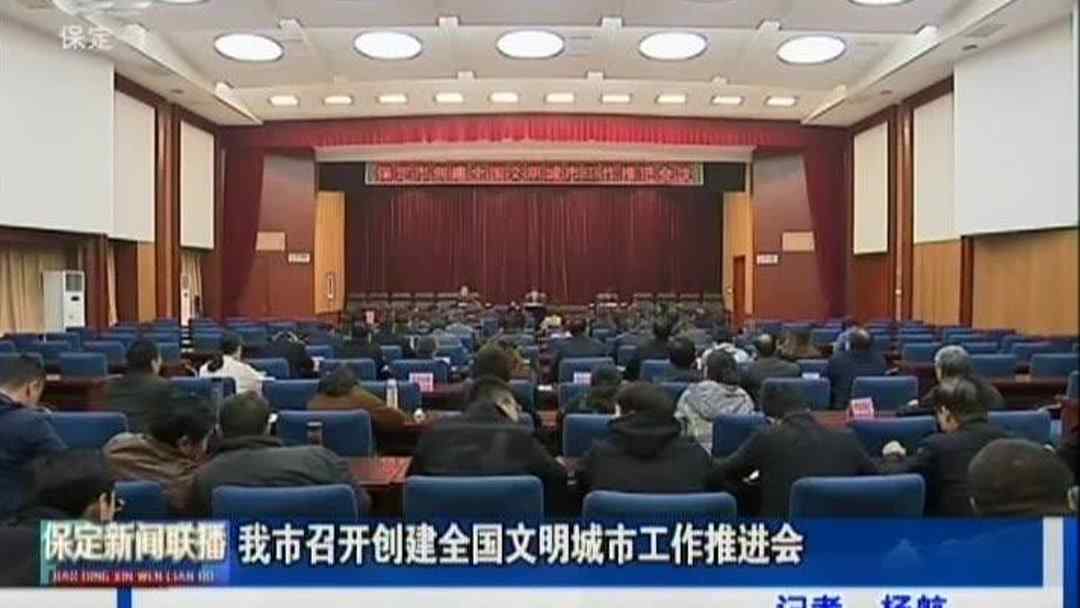 我市召开创建全国文明城市工作推进会