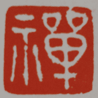 书法国画定制收藏 