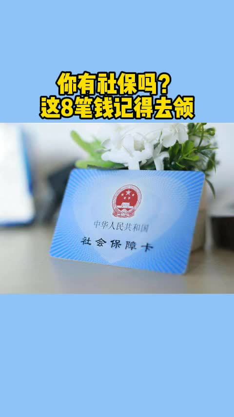 你有社保吗?这8笔钱记得去领#社保#医保#养老保险#张知识#