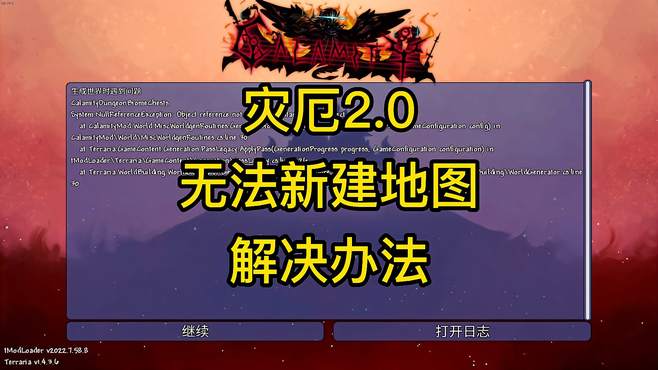 泰拉瑞亚:tModLoader更新后无法新建灾厄地图的解决办法