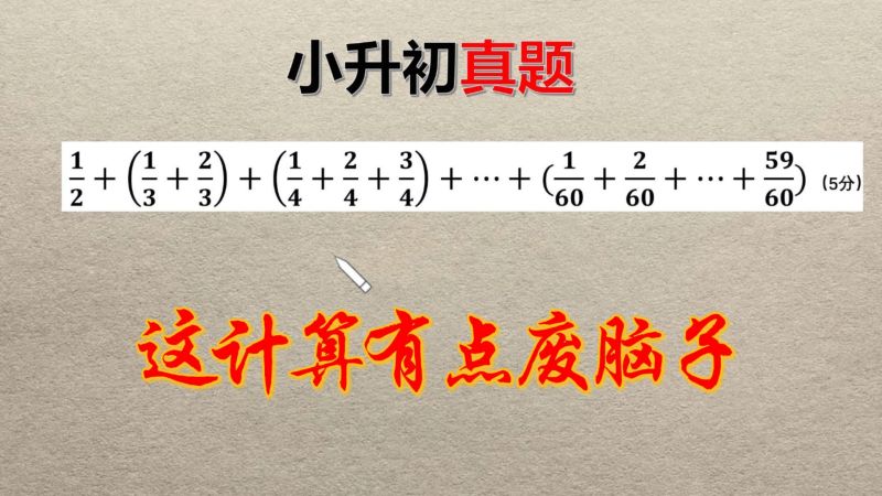遇到这样的小升初数学计算题,是不是有点废脑子,找到规律也简单