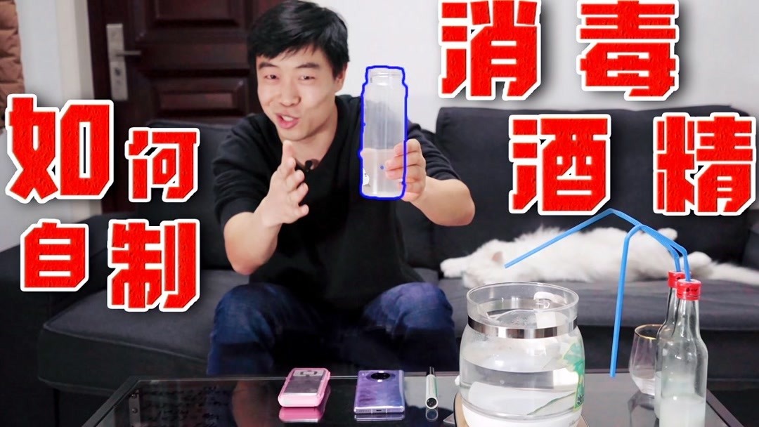 五分钟学会在家自制消毒酒精