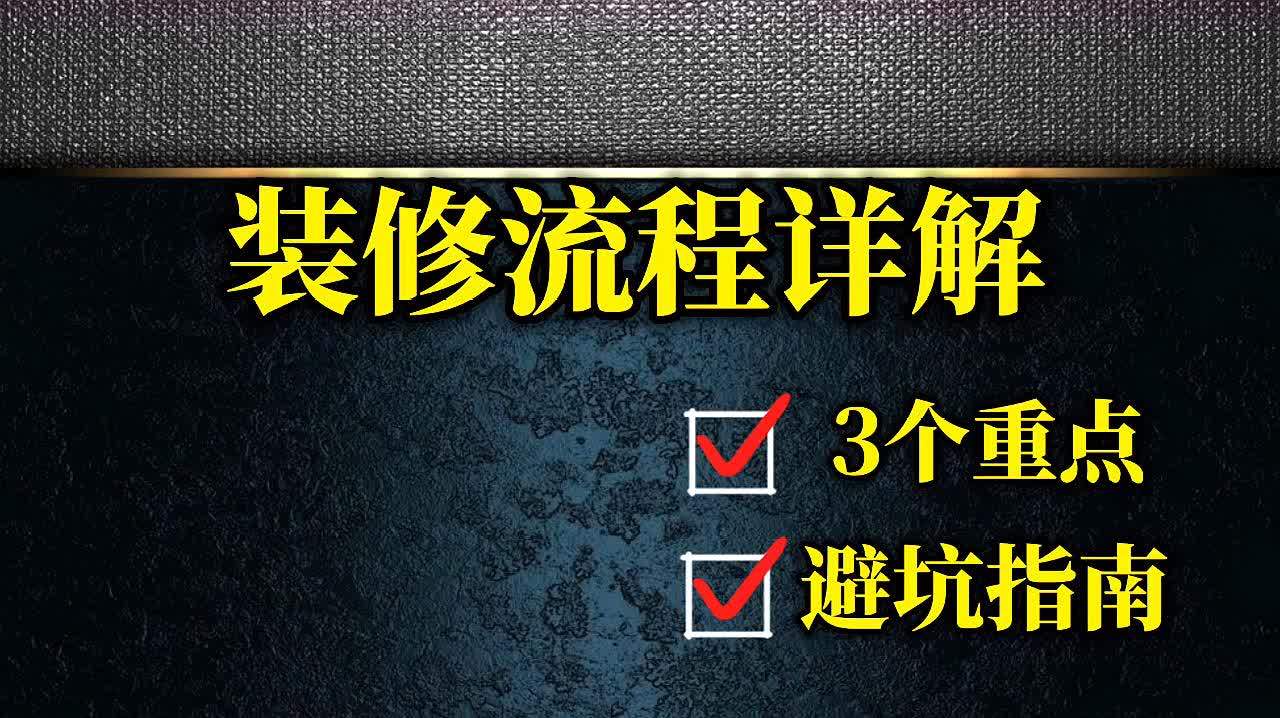 详细版装修流程,其中3个是重点,一不留神就入坑