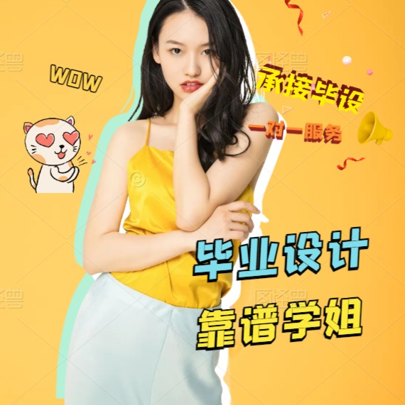 毕业设计靠谱学姐 