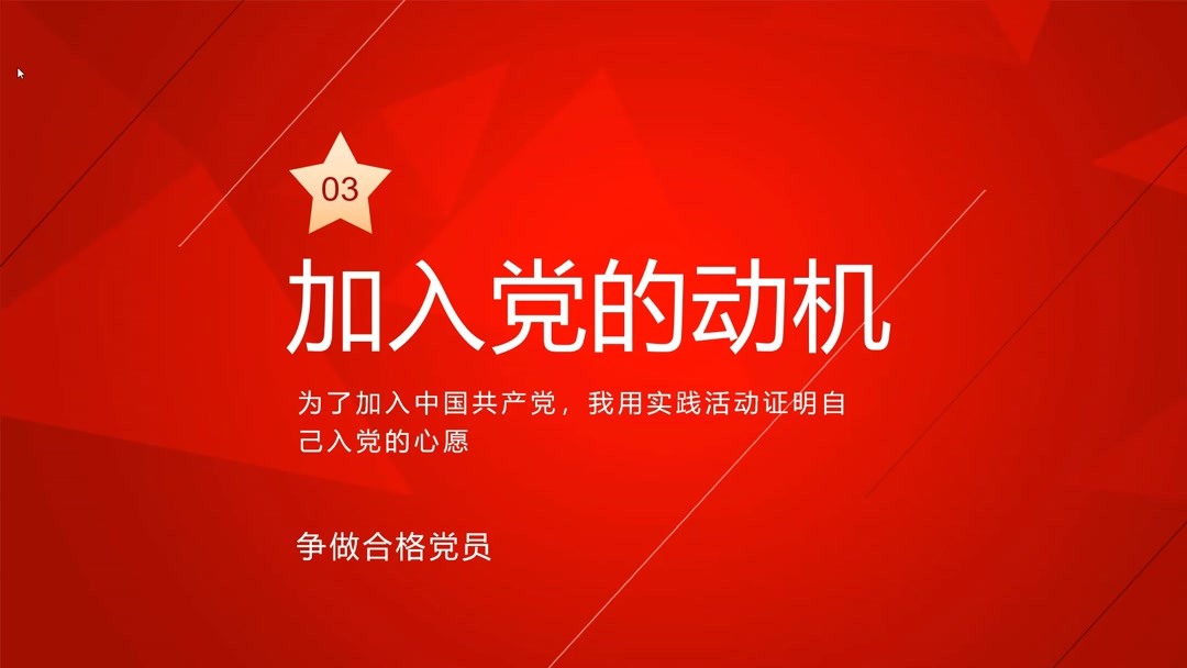 预备党员转正答辩汇报PPT