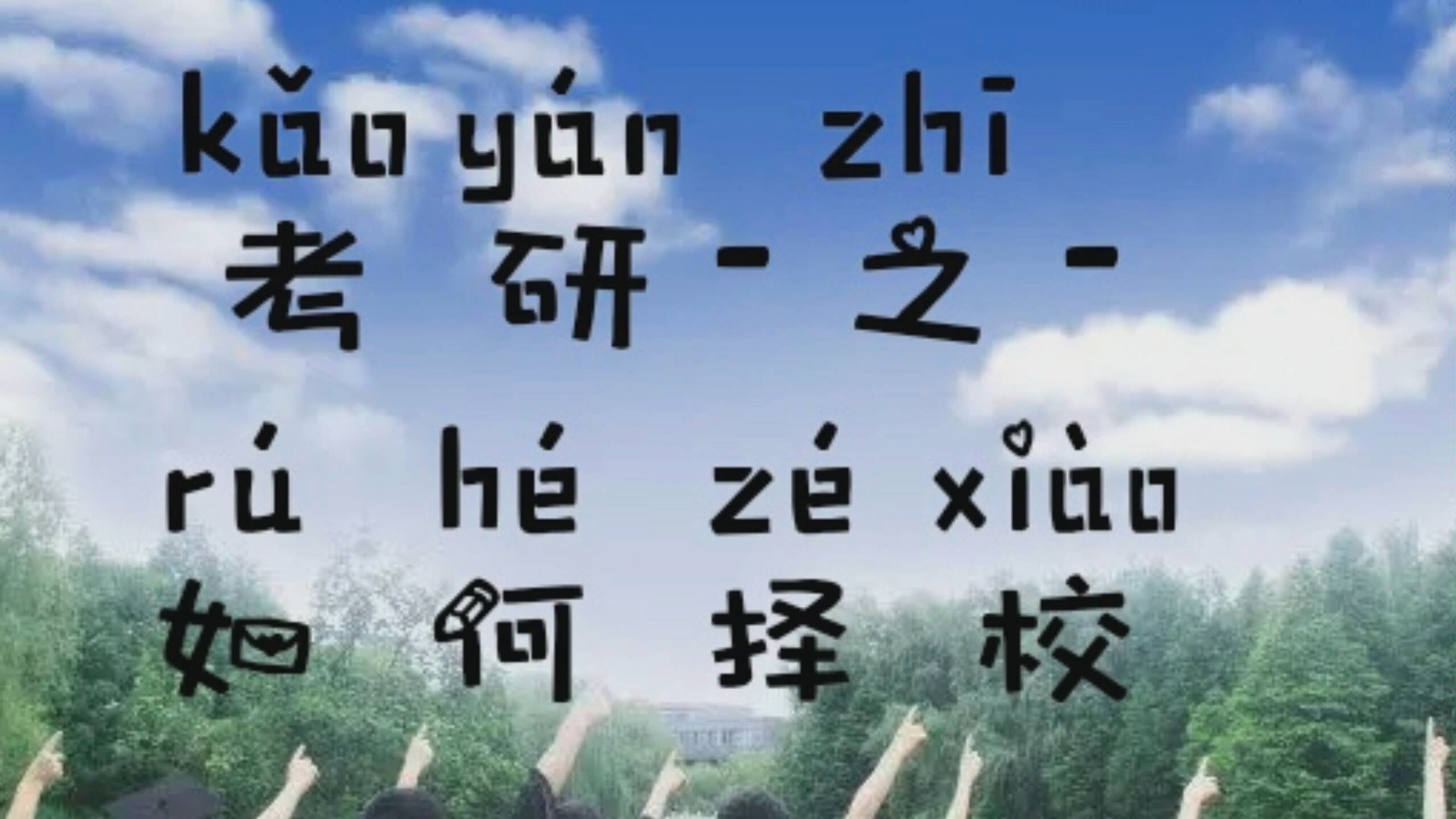 考研如何选择学校|艾宾浩斯记忆曲线的妙用|送给迷茫的你