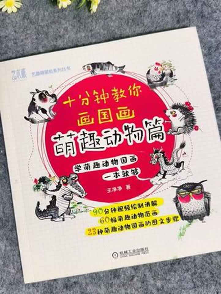 十分钟教你画国画,学萌趣动物国画有这一本就够了,60幅范画,23种萌趣...
