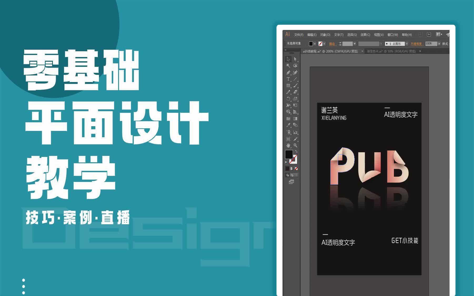 【AI小白培训】AI怎么制作透明度文字