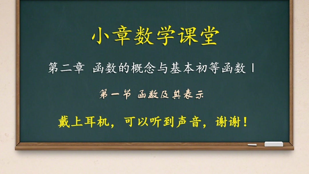 高考数学一轮复习-第二章 第一节 函数及其表示