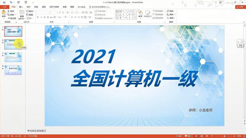 Word 的窗口及其组成部分