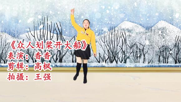 经典老歌广场舞《众人划桨开大船》动感带劲真好听,简单又好看!