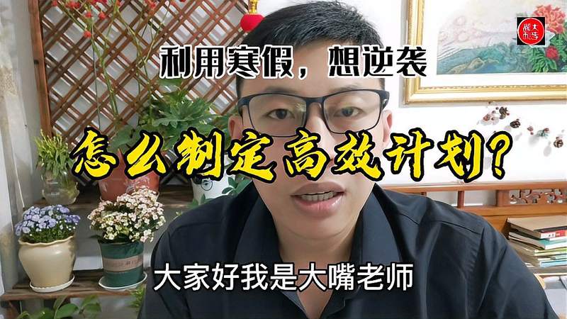 四步帮你制定高效的寒假计划,完美逆袭