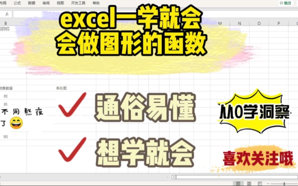Excel一学就会 之 会做图形的函数