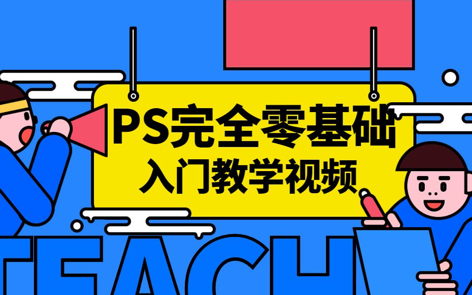 掌握技巧!PS软件零基础也能快速入门!