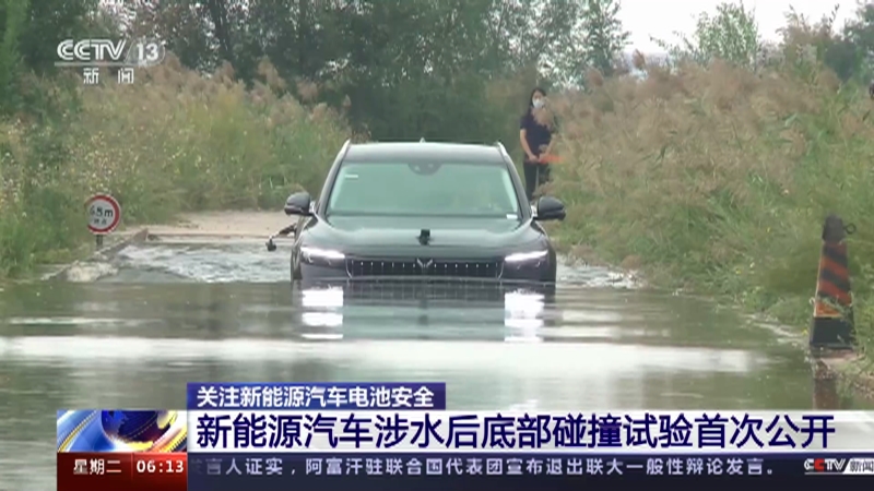 [朝闻天下]关注新能源汽车电池安全 新能源汽车涉水后底部碰撞试验...