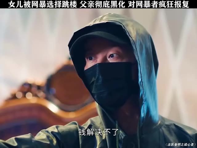 《法医秦明之读心者》网络暴力下的残酷挽歌