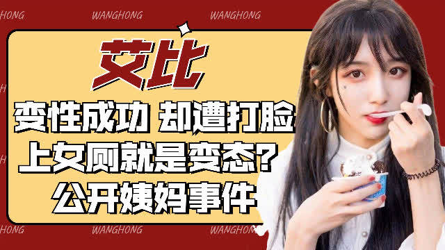 艾比:自曝变性成功却惨遭打脸,上女厕就是变态吗?
