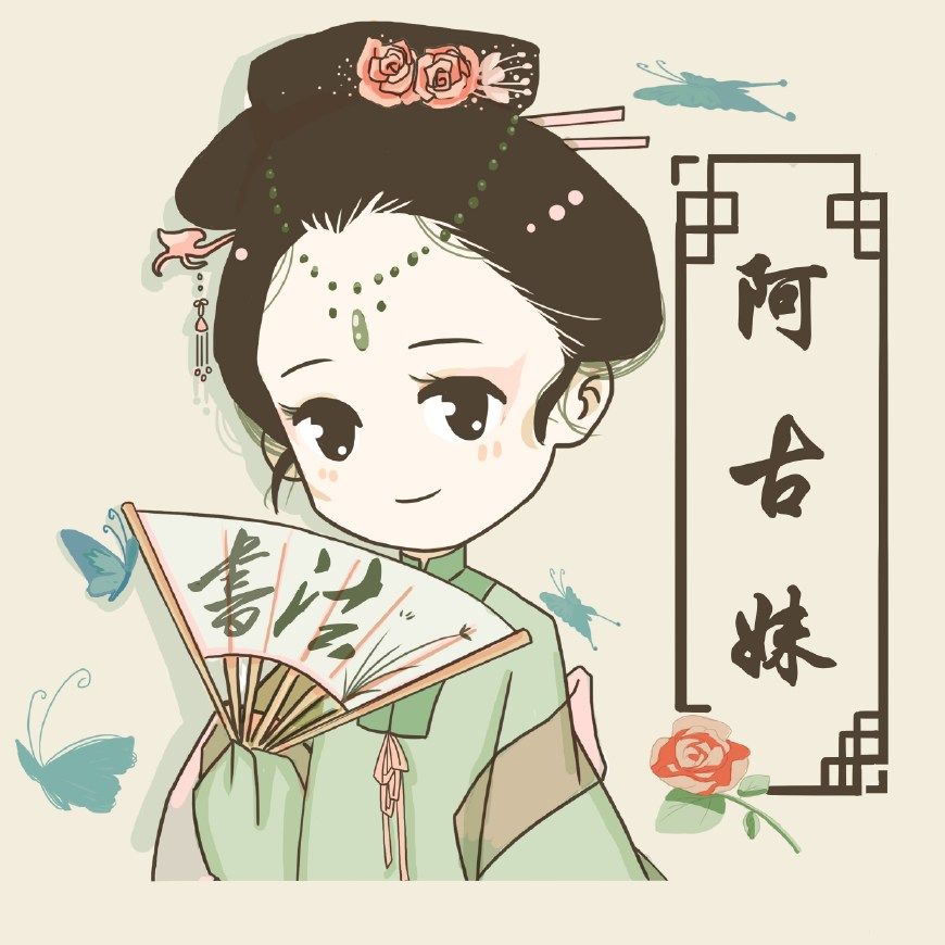阿古妹书法 
