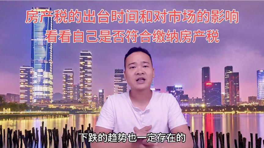 房产税出台的时间和对楼市的影响 自己是否符合缴纳房产税的条件