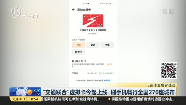 “交通联合”虚拟卡今起上线 刷手机畅行全国270座城市