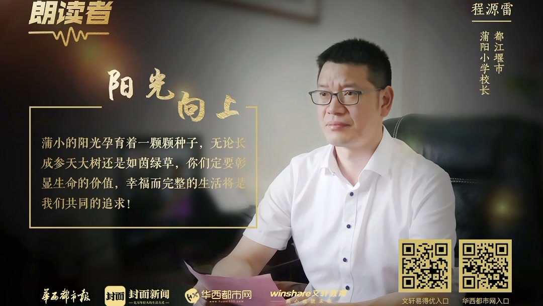 蒲阳小学校长毕业赠言:彰显生命,向阳生长!| 文轩教育