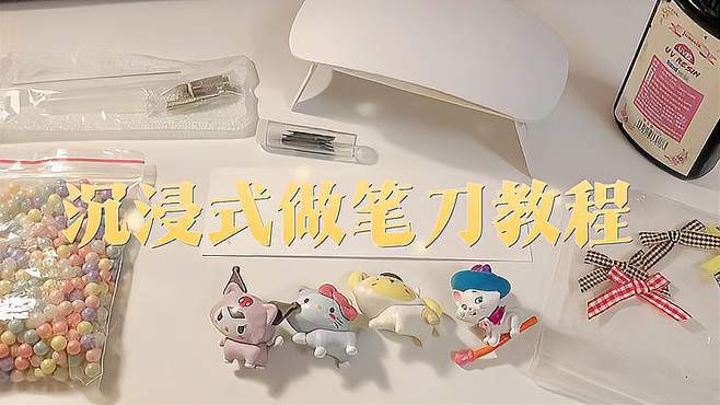有手就会的简单笔刀教程来啦