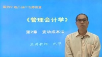 孙茂竹管理会计学第6版教学视频