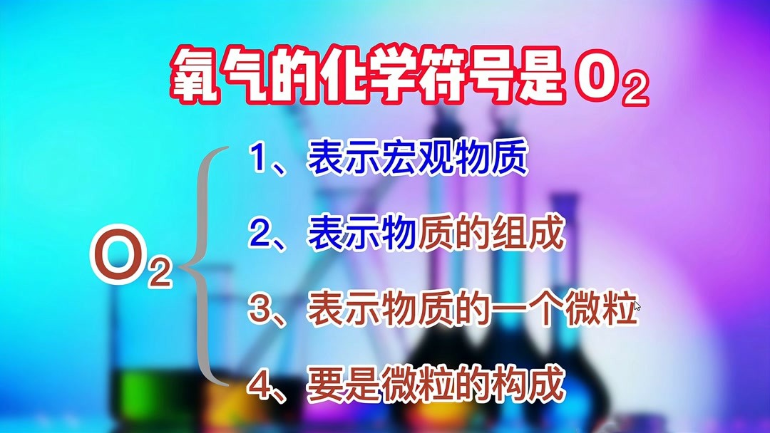 氧气的化学符号O2,但它表示的含义却不止一种。都要掌握