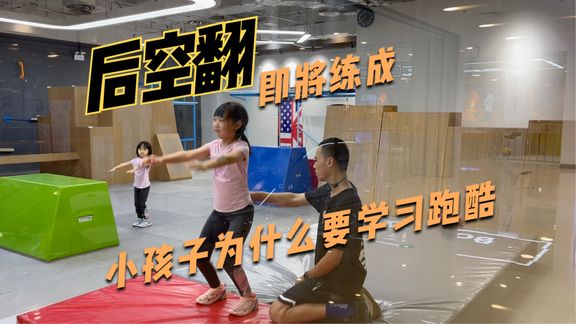为什么要学习跑酷?关键时刻跑的快!妮妮果果即将练成后空翻