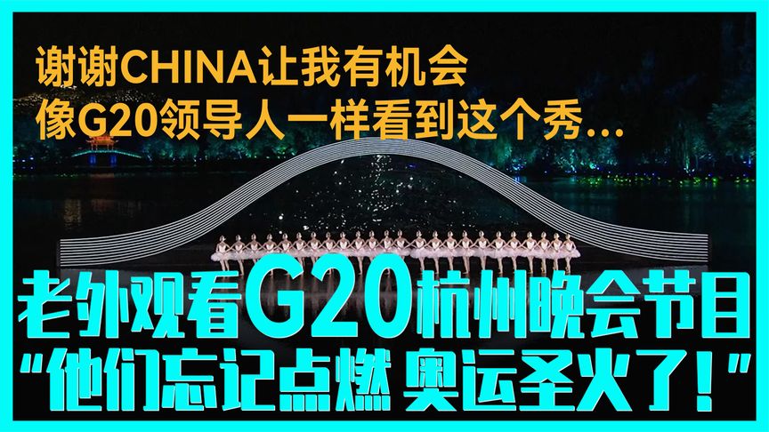 老外评G20晚会:谢谢CHINA让我有机会像G20领导人一样看到这个秀