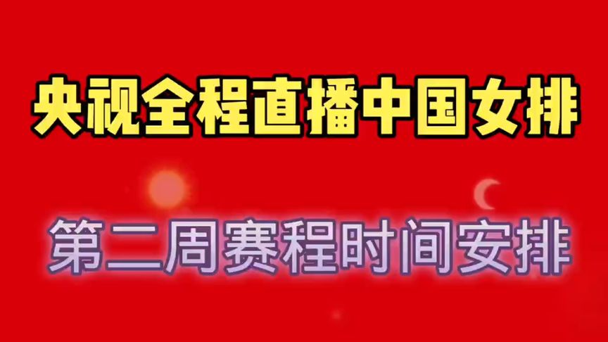 央视全程直播,中国女排第二周赛程时间安排,为中国女排姑娘加油