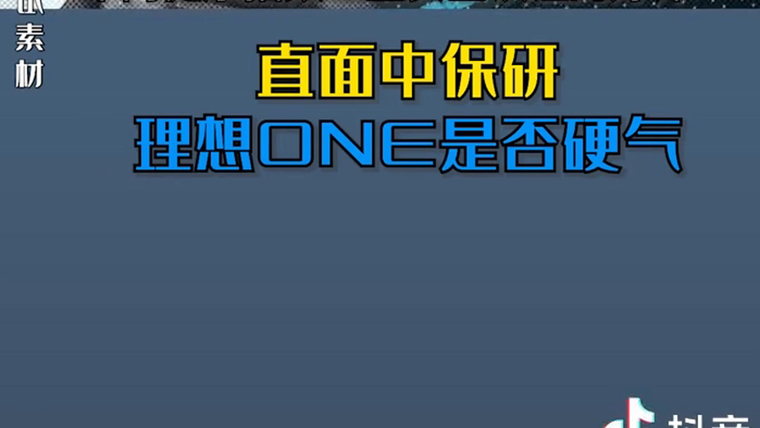 硬核的中保研碰撞测试,理想ONE能否通过?