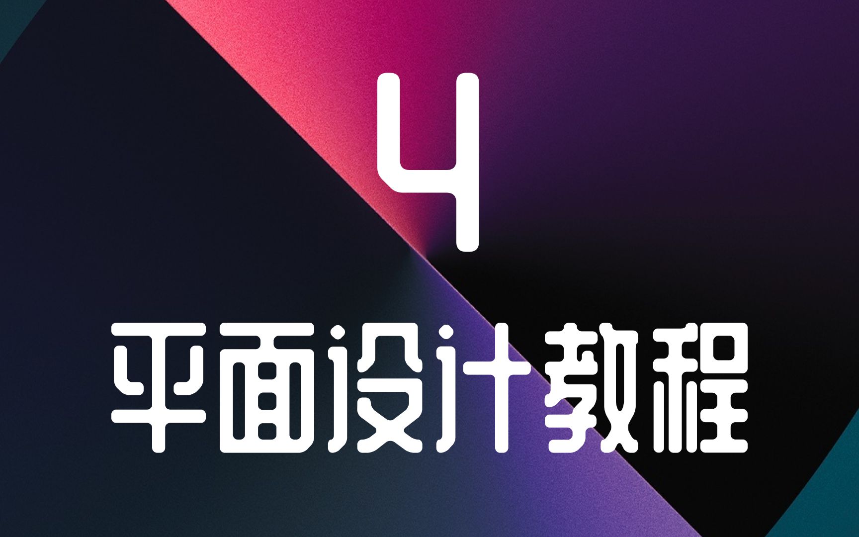 平面设计教程1012-4 DM单类型