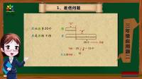 小学三年级动画奥数 第54集 应用题二(1):差倍问题