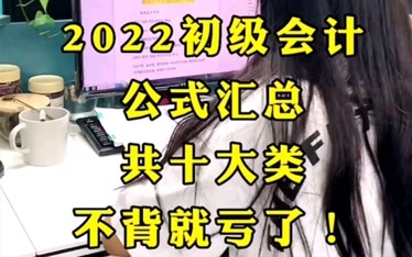2022初级会计公式汇总,共十大类,不背就亏了!