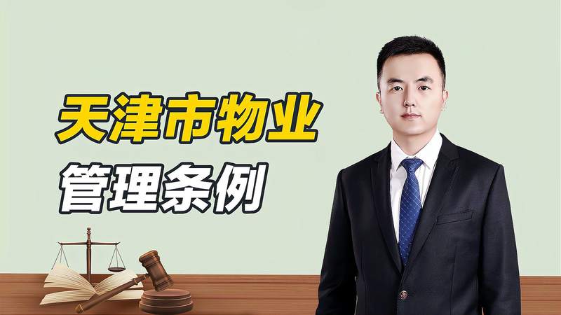 天津市物业管理条例,内容是什么?
