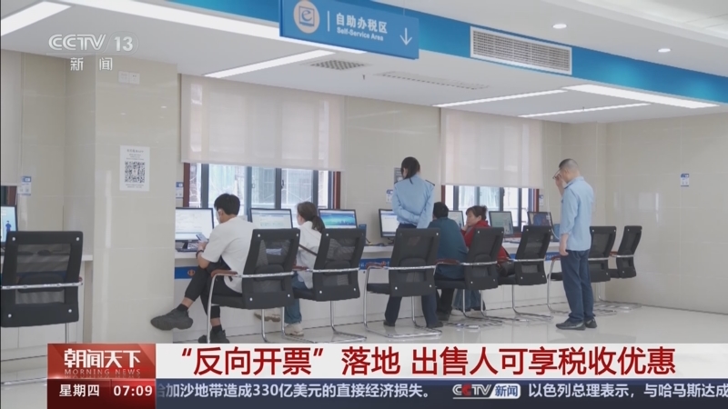 [朝闻天下]“反向开票”落地 出售人可享税收优惠