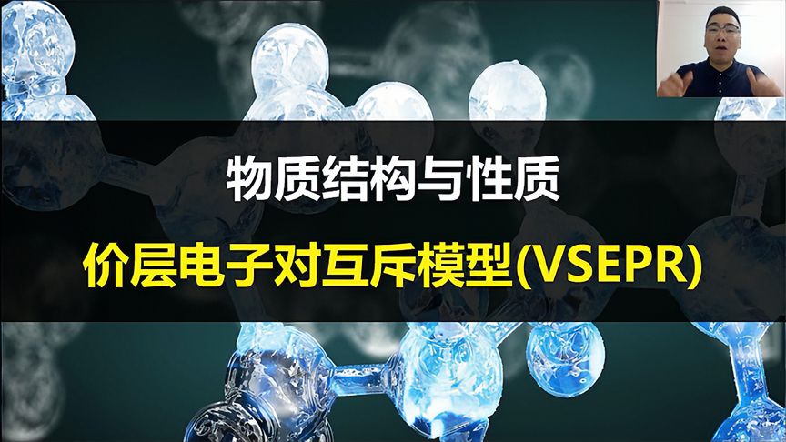 【VSEPR模型与分子空间结构】【动画展示】长期更新(高中化学)
