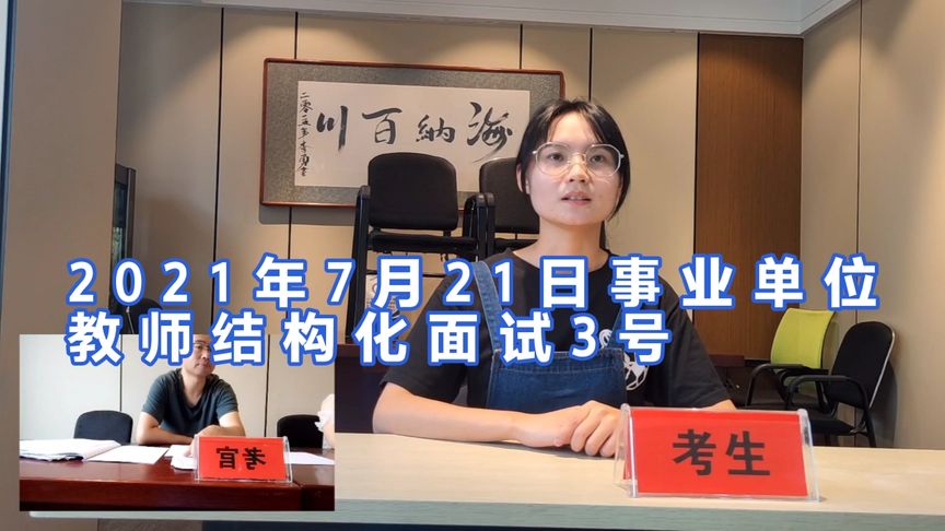 2021年7月21日事业单位教师结构化面试3号
