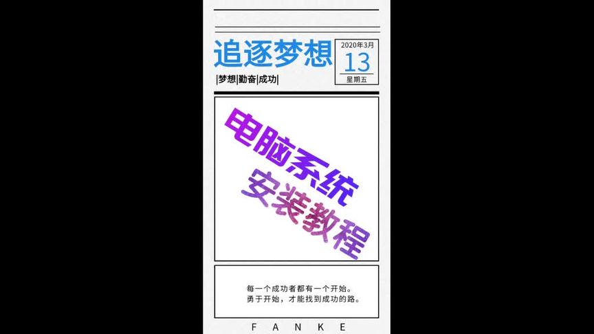 电脑系统安装教程1, 安装遇到问题的老铁,记得留言#我要上热门