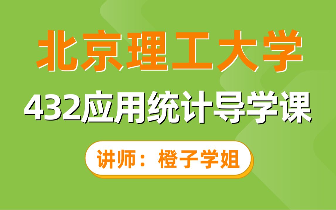 北京理工大学应用统计/432统计学入门导学课(橙子学姐)