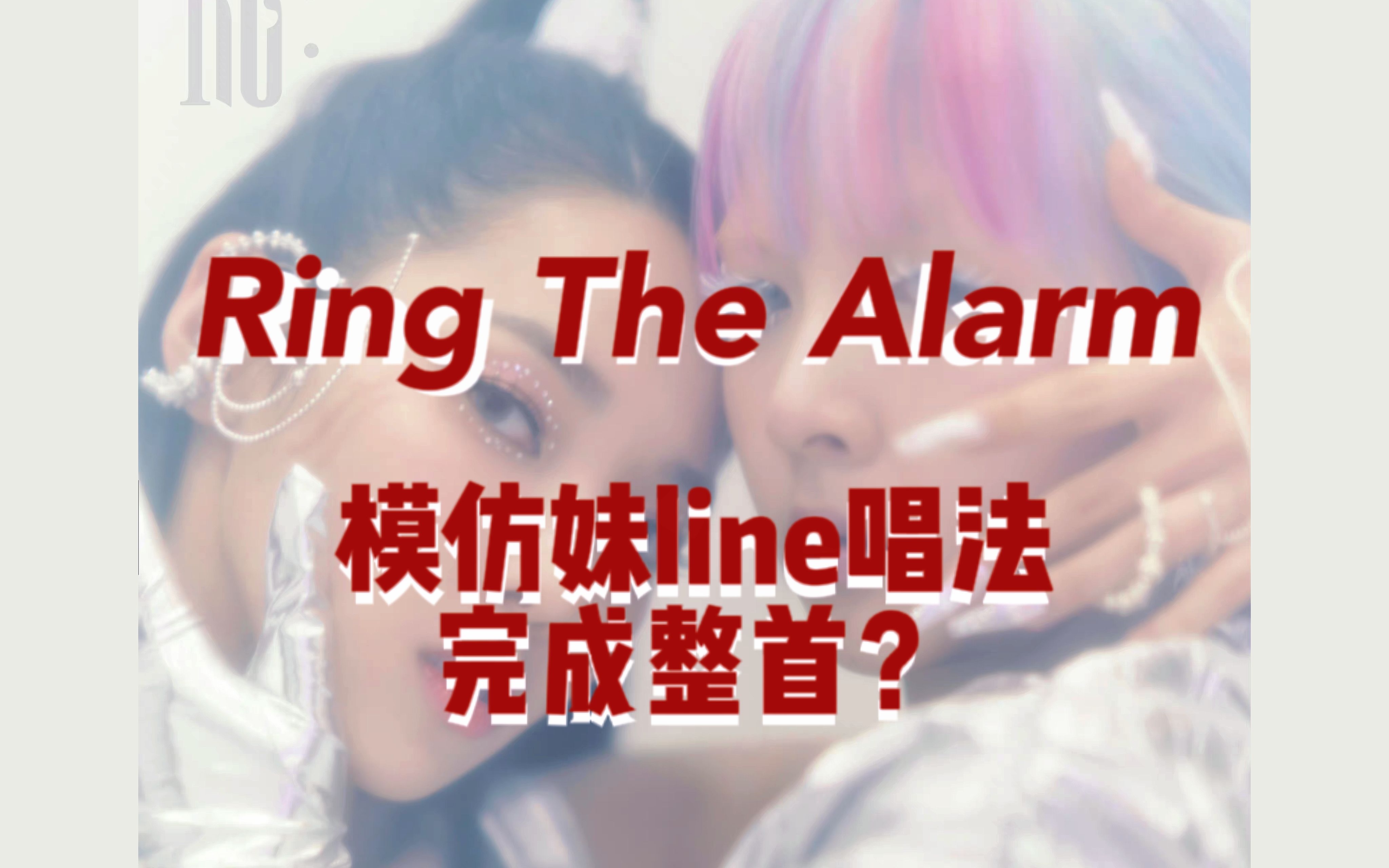 【KARD】当我模仿妹line唱腔完成整首Ring The Alarm